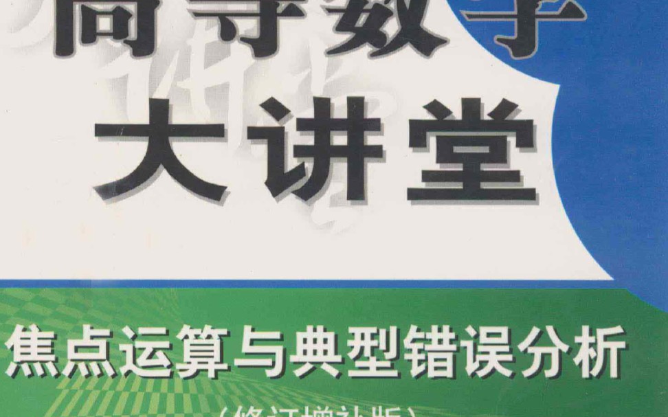 考研数学《焦点运算与典型错误分析》原高等数学命题组高数组长编写