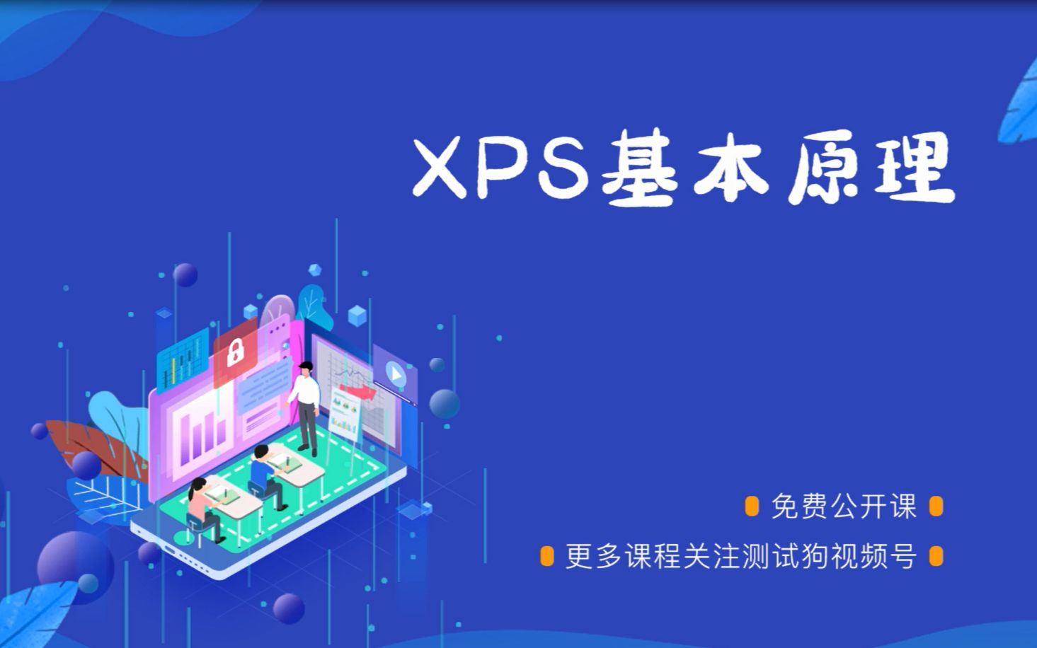 XPS基本原理(X射线光电子能谱)