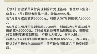 会计处理基础-收付实现制 微课