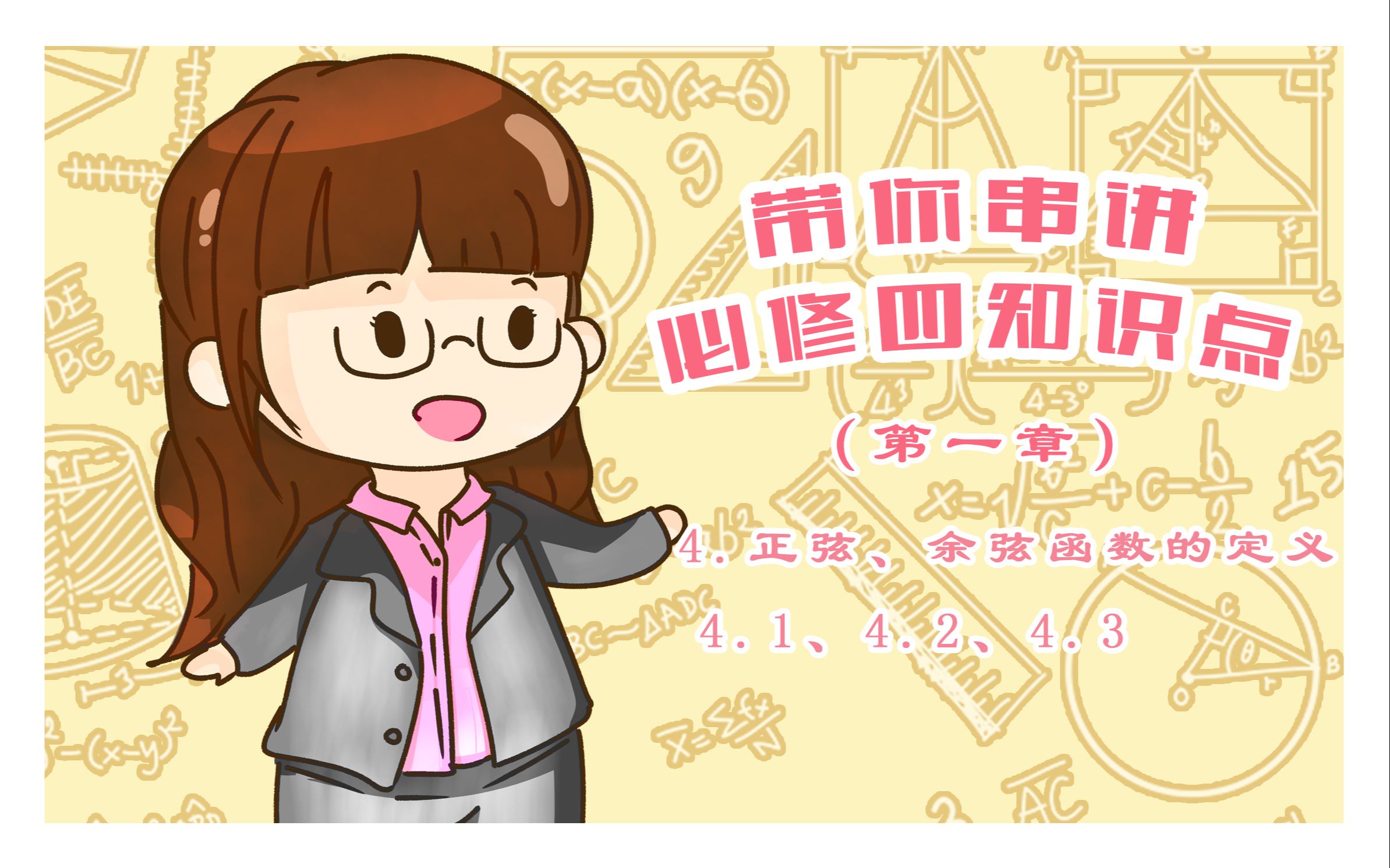 【数学】必修四 第一章 4正弦函数和余弦函数的定义和诱导公式(4.1 ...