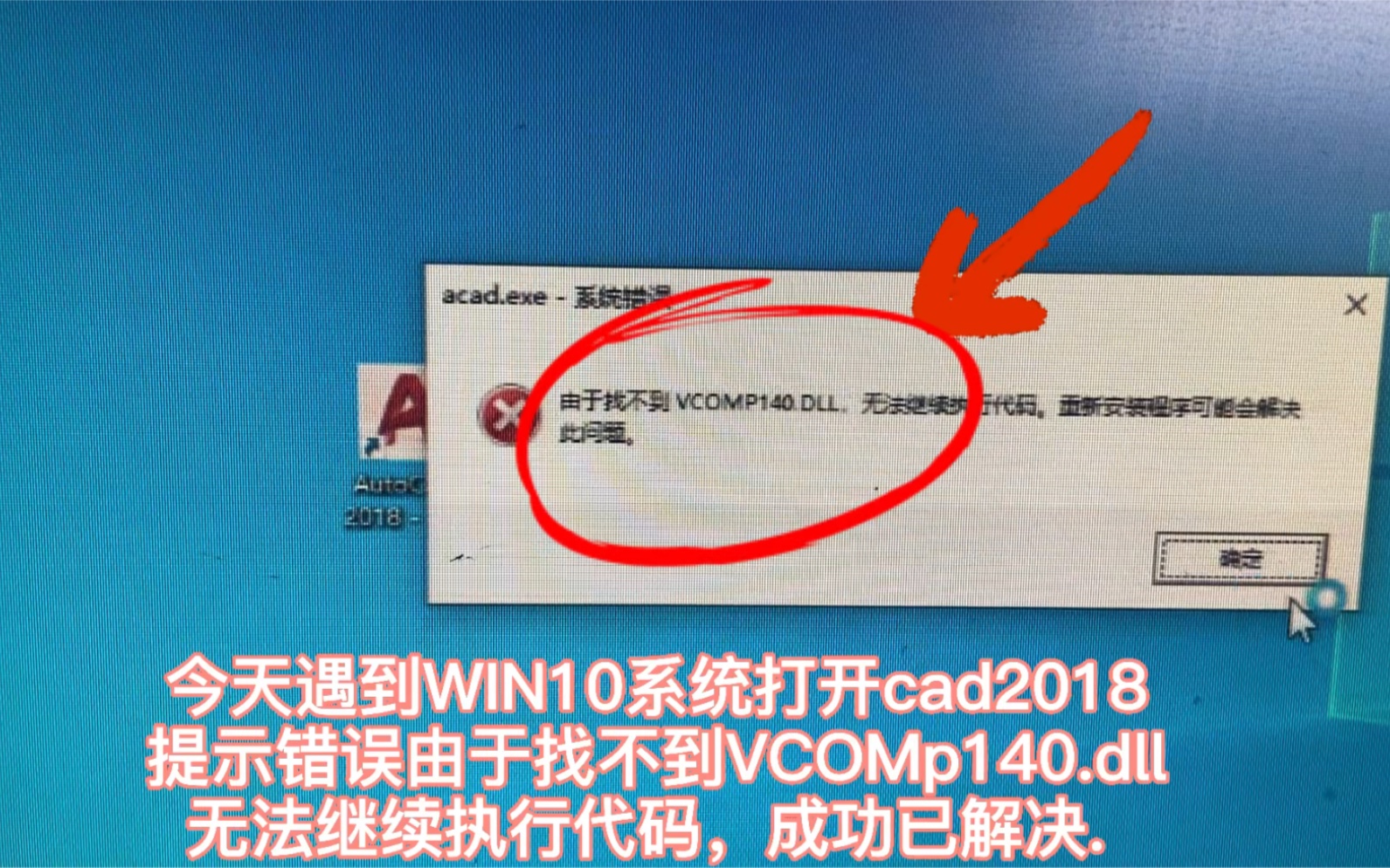 ...打开cad2018提示错误由于找不到VCOMp140.dll无法继续执行代码...