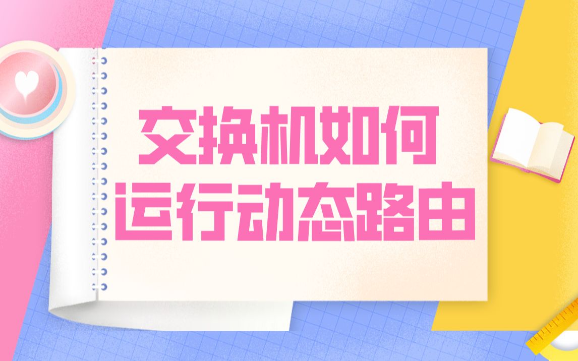 交换机如何运行动态路由