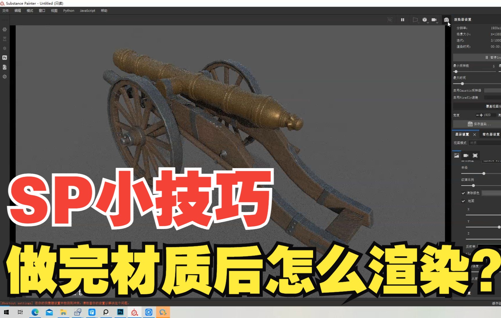 ...材质后,怎么渲染出图?怎么去掉渲染时的背景图?SP基础教程 3D建模