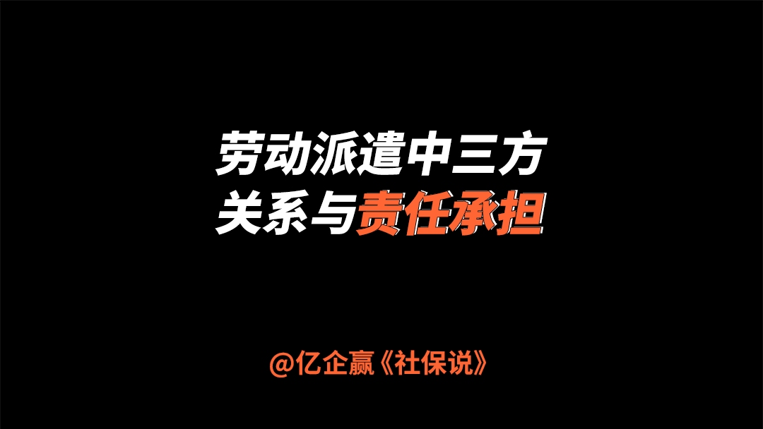 劳动派遣中三方关系与责任承担