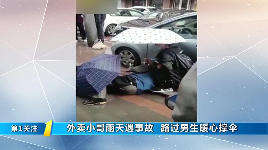 外卖小哥出了车祸倒在路旁,雨中,有人暖心一直打着伞!