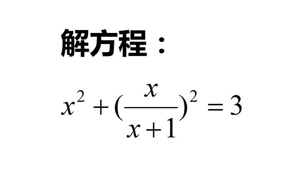 初中数学题,解方程:x²+(x/x+1)²=3,运用换元法是关键