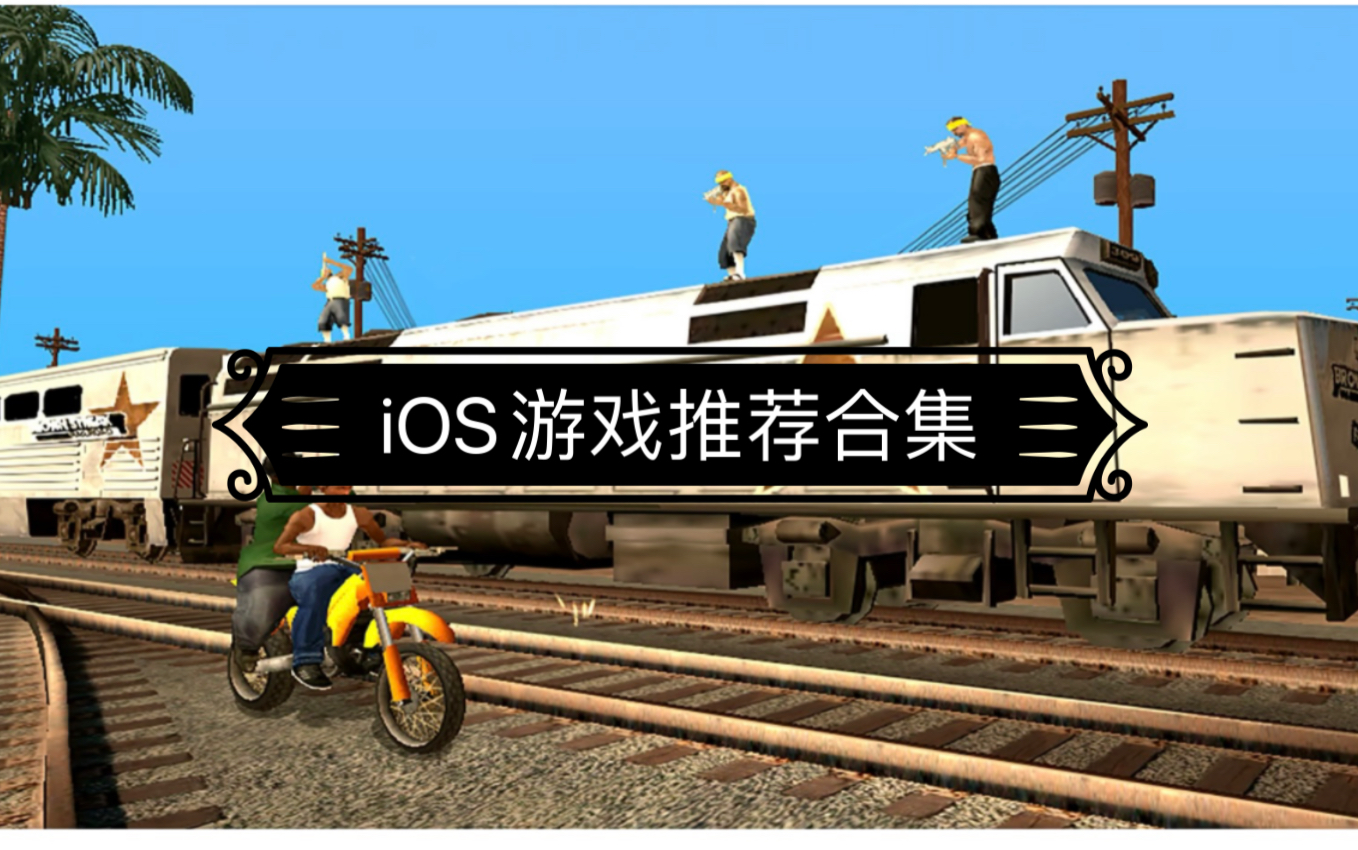 iOS游戏推荐合集(一)