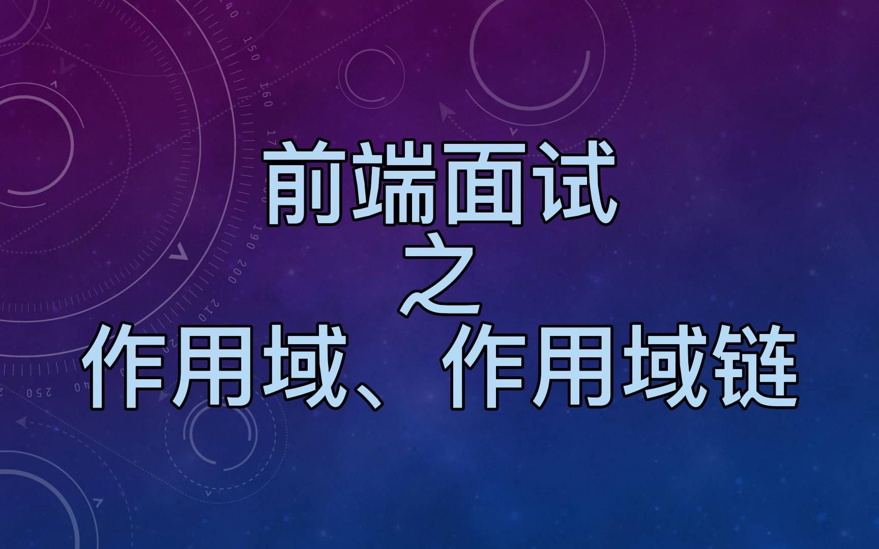 前端面试-作用域、作用域链