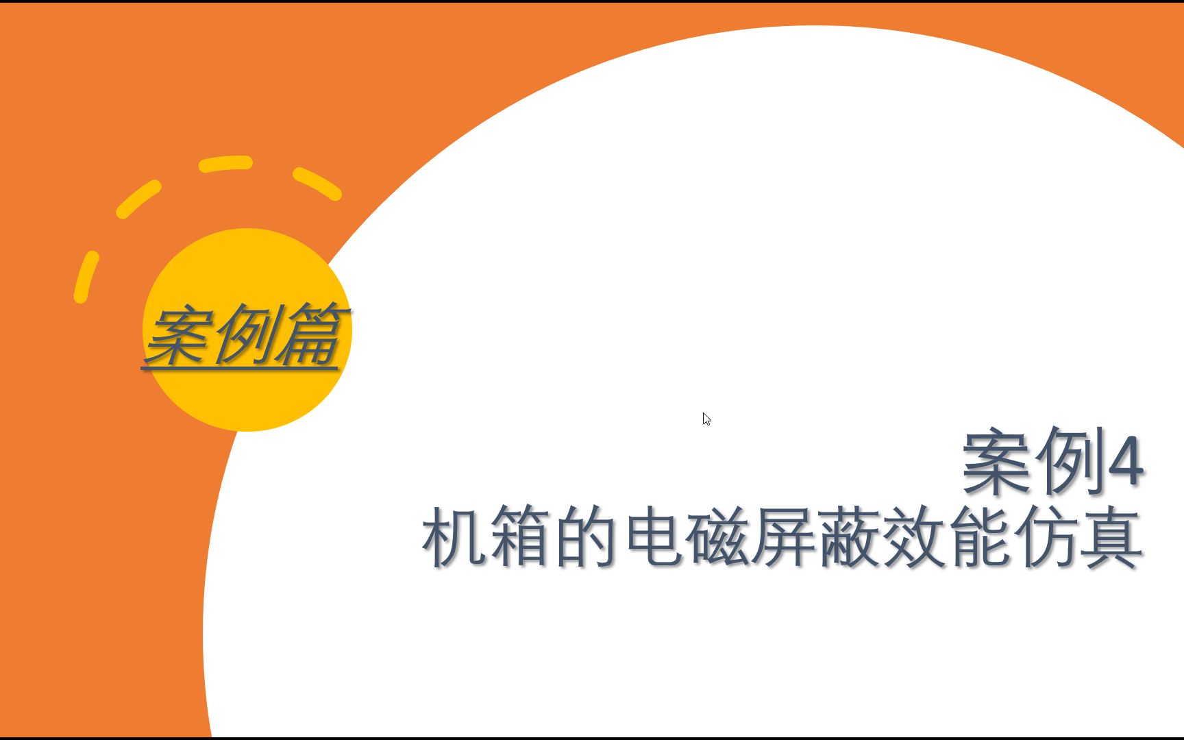 案例4 机箱的电磁屏蔽效能仿真