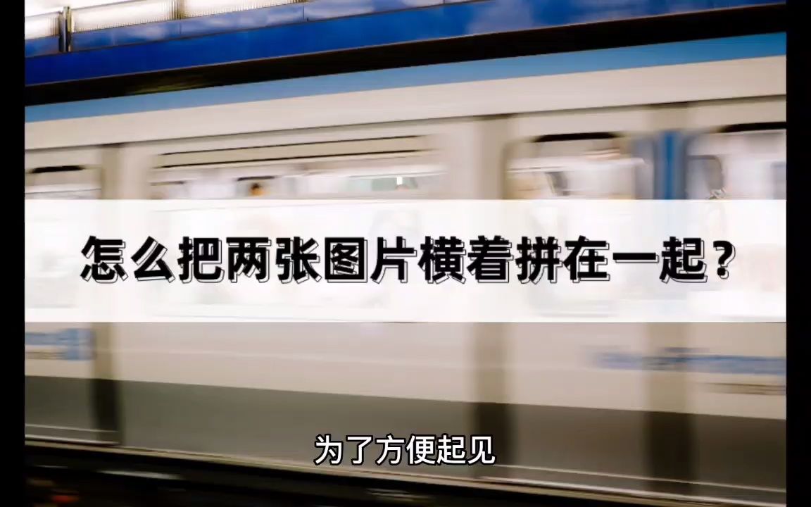 怎么把两张图片横着拼在一起?教你一招,轻松搞定