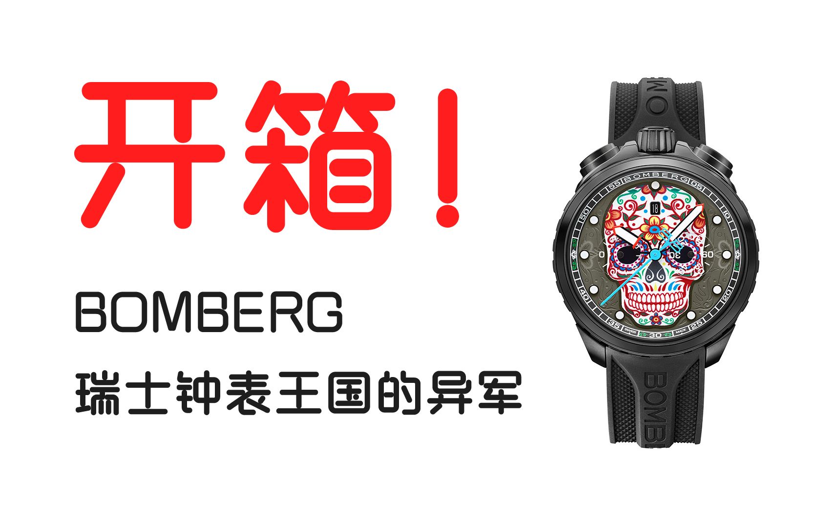 瑞士潮牌 BOMBERG 糖骷髅手表 || 瑞士钟表帝国的孤勇者 (普通话)