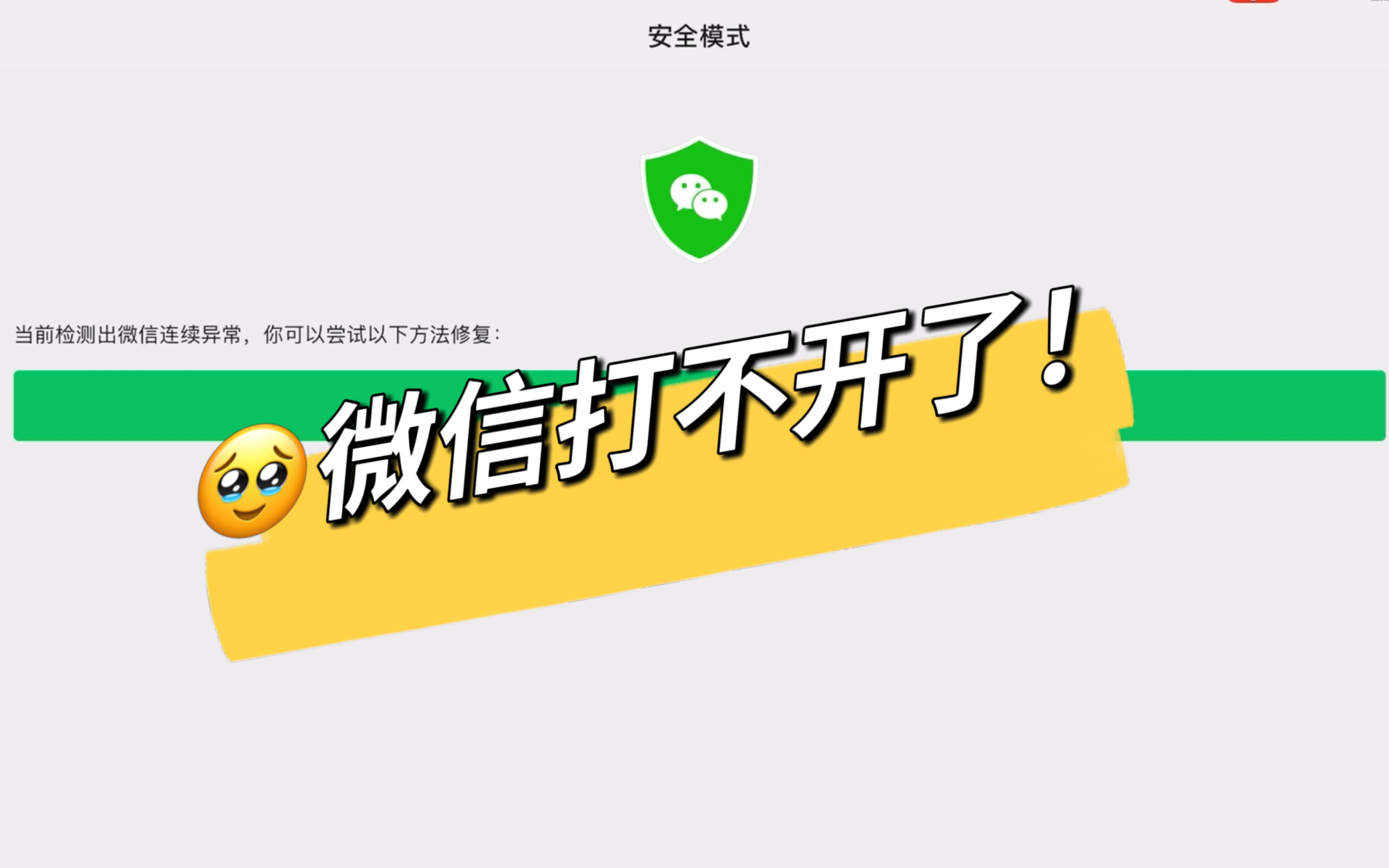 平板不配用微信了吗!