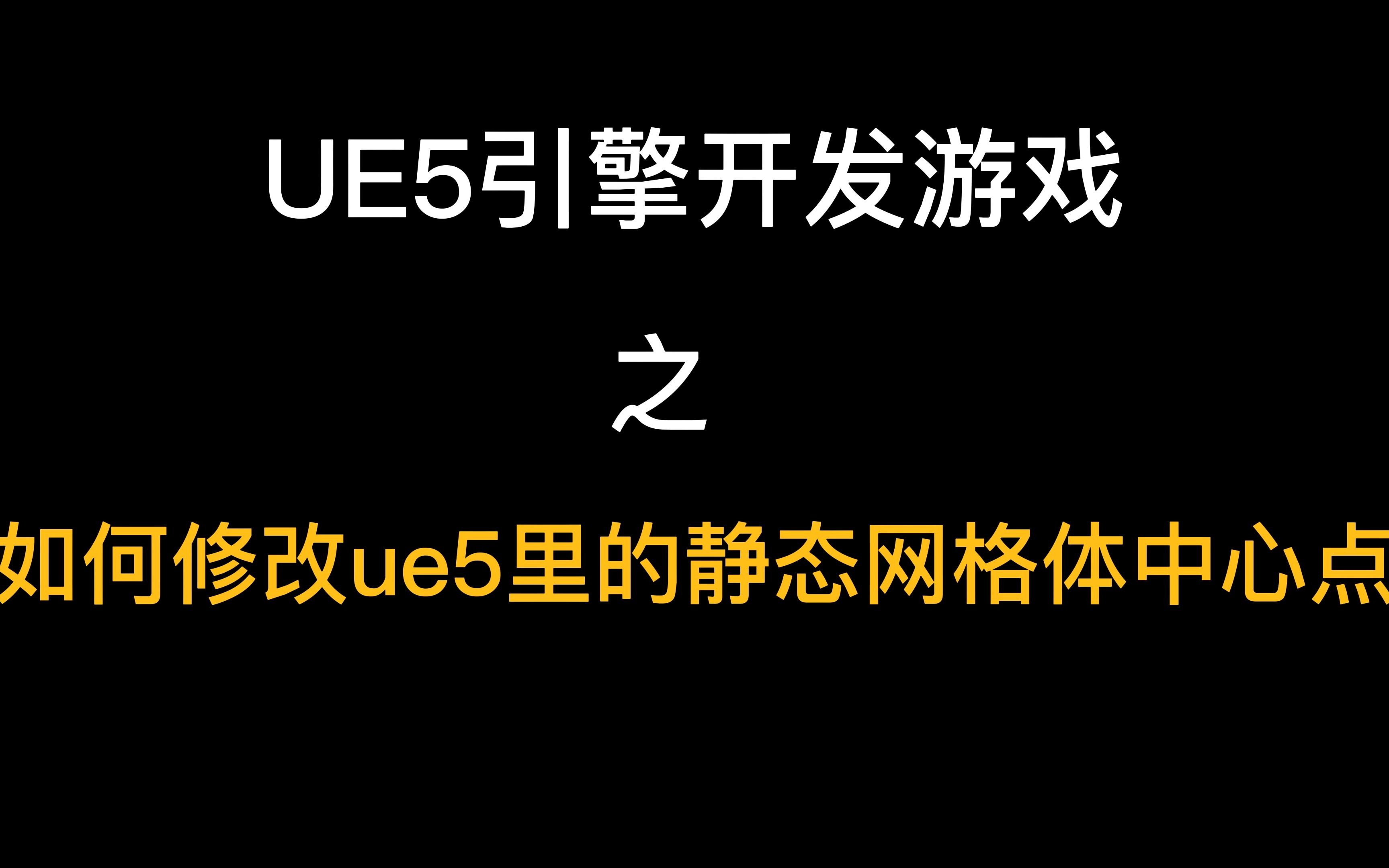 ue5:修改静态网格体中心点坐标位置