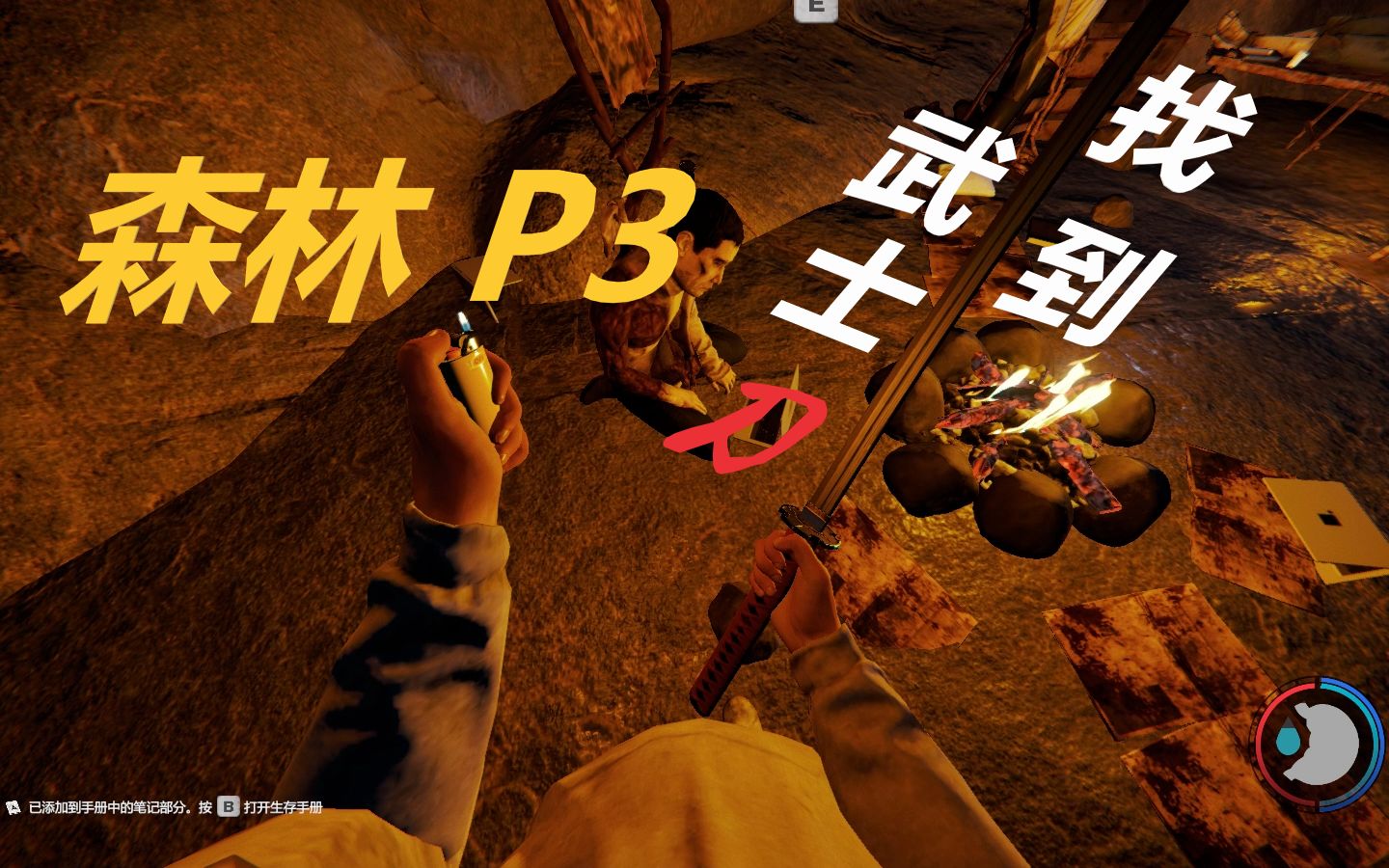 【段段】森林剧情解说P3(找到武士刀)