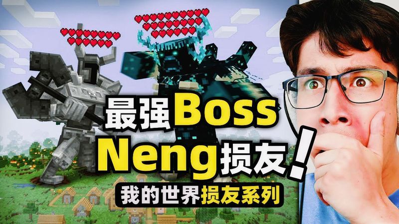 我的世界:使用各种不同的BOSS技能恶搞损友!结局让人想不到!