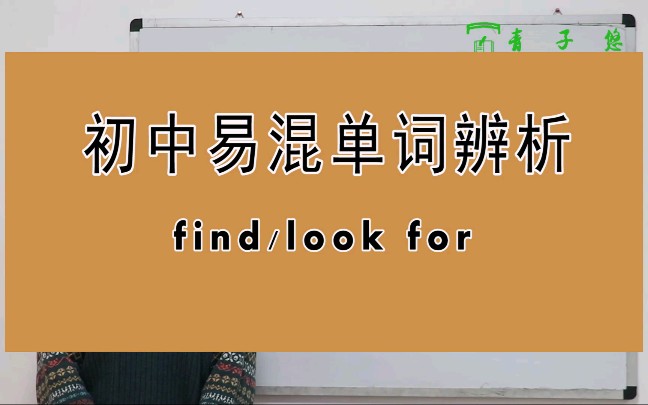 find和look for的区别及用法详细讲解。