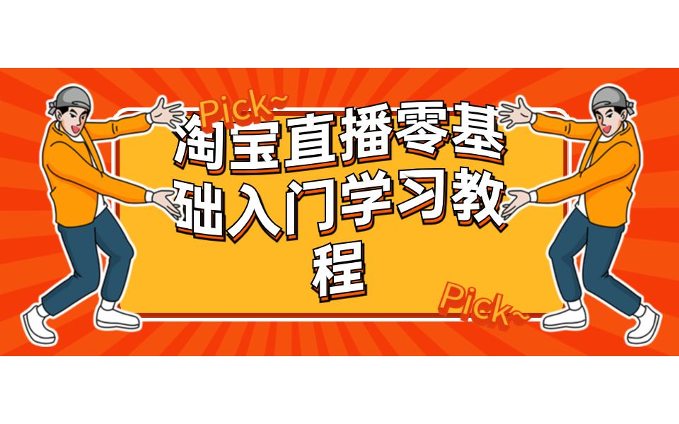 新手怎么做淘宝直播?淘宝直播零基础入门学习教程