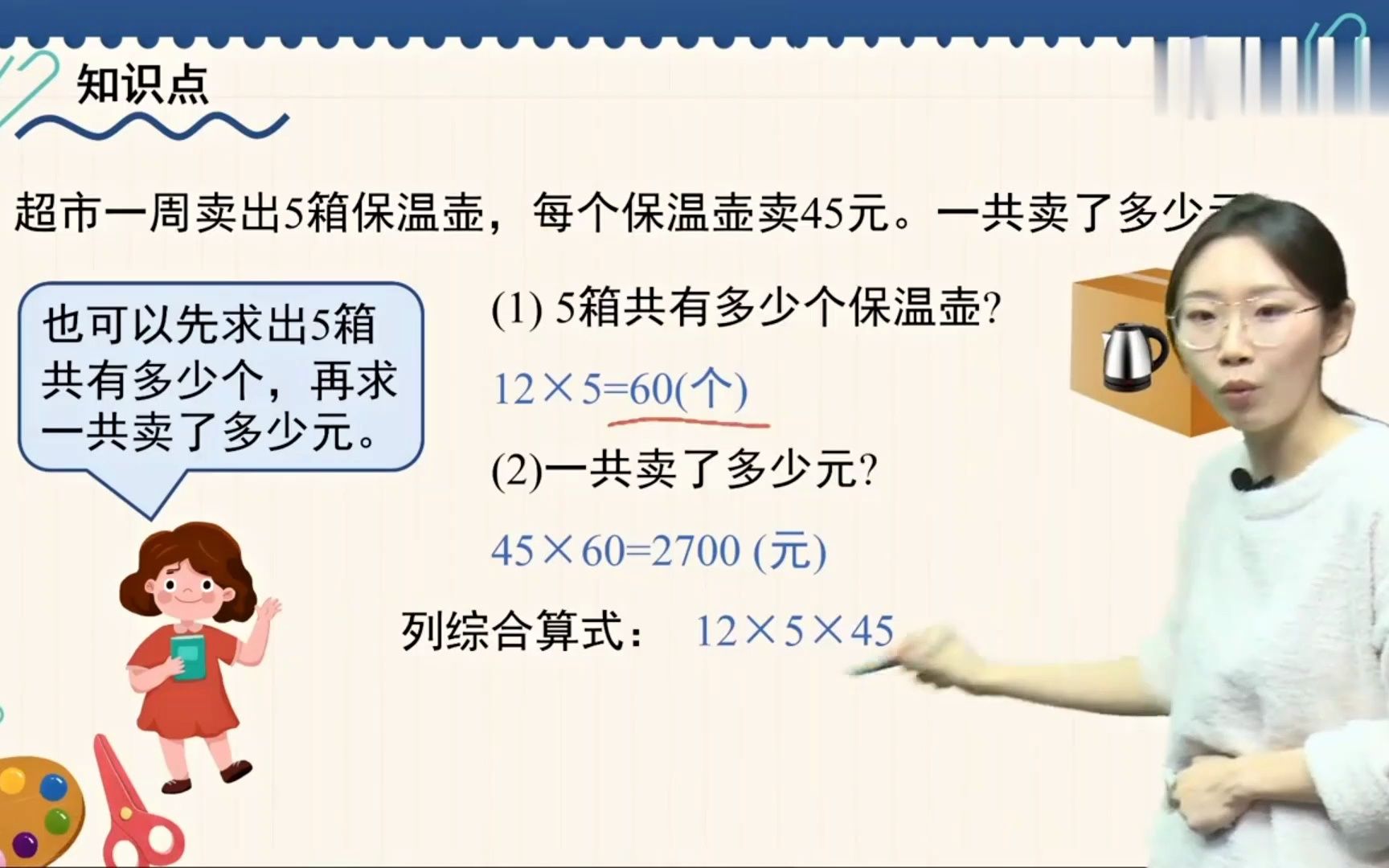 四年级数学上册 --复习用两位数乘、除(第1课时)