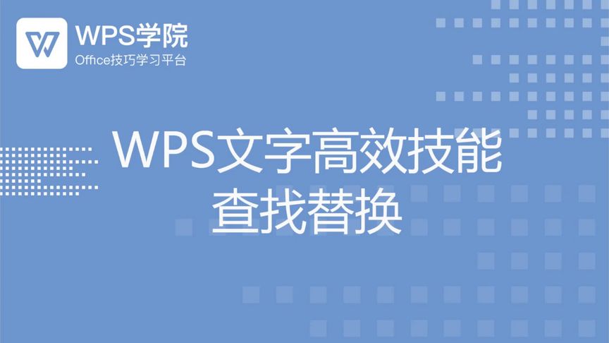 (31)WPS文字高效技能 查找替换