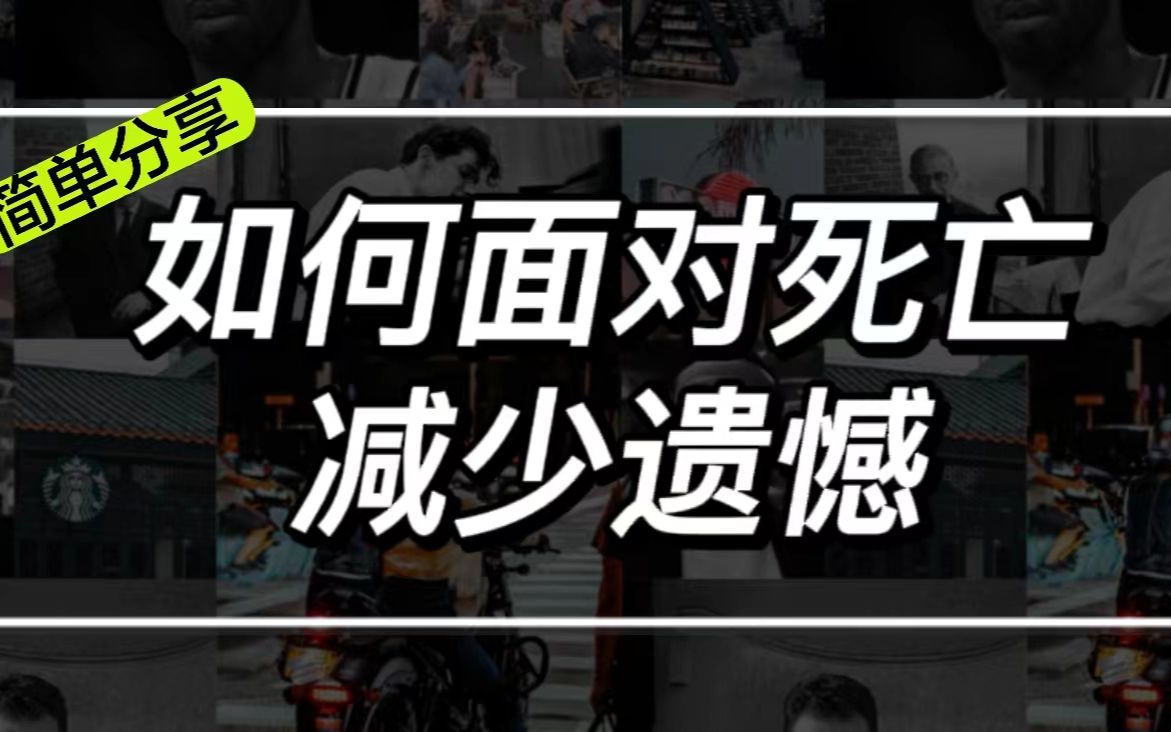 简单分享 | 如何面对至亲至爱的离世 | 减少遗憾 直面死亡 | 简单云链 | ...