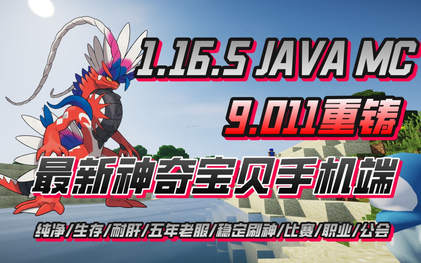 现在你可以在手机上畅玩1.16.5最新我的世界神奇宝贝了!