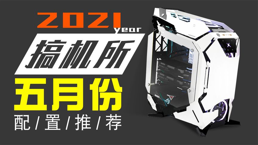 (电脑配置推荐)小白必看!21分钟选对配置 2000-5w