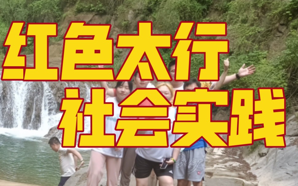 社会实践结束啦 片段很散但都有或多或少的意义~