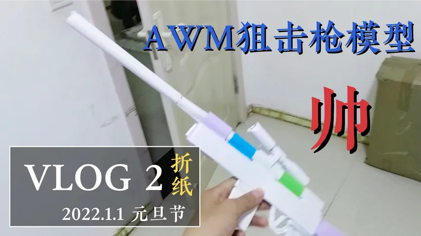Vlog 2(折纸):AWM狙击枪 (帅)@到车请故意