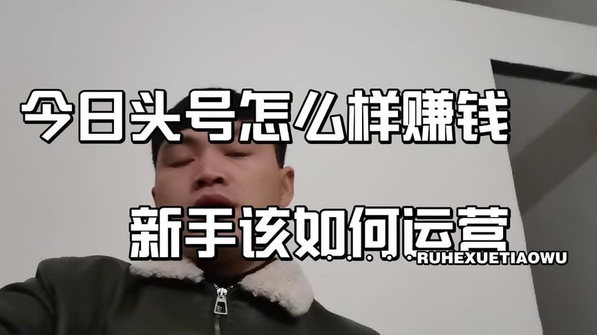 今日头条发视频到底能不能赚钱