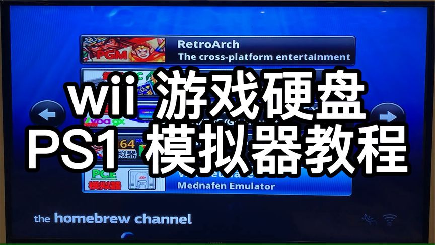 wii 游戏硬盘 PS1模拟器使用教程
