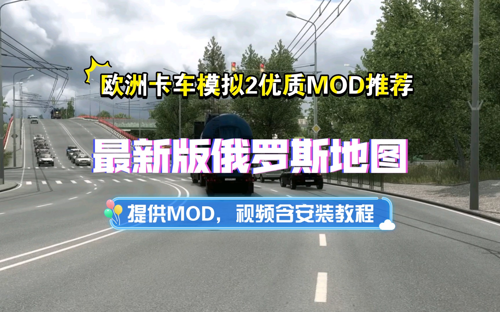 【欧洲卡车模拟2】欧卡2俄罗斯地图模组(提供MOD,含安装教程)_哔哩...