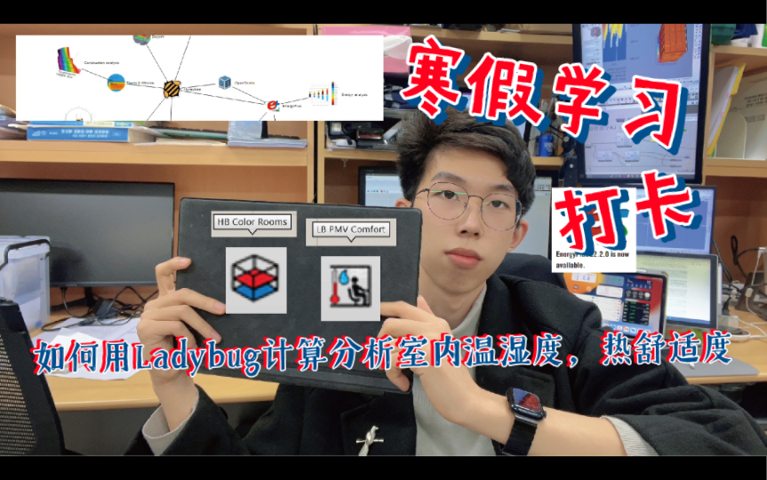 Grasshopper中如何用Ladybug计算分析室内温湿度和室内人体热舒适