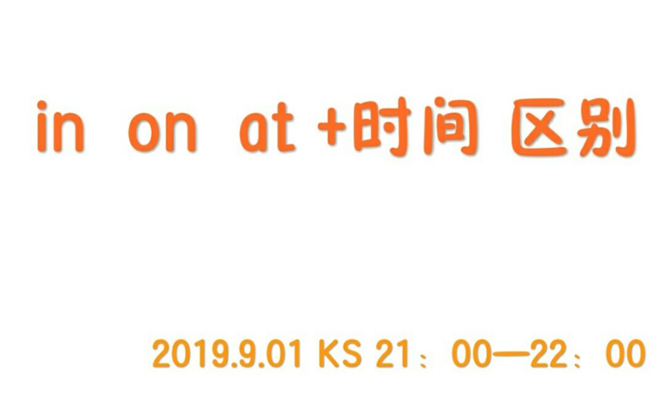 时间介词 in on at的区别与用法