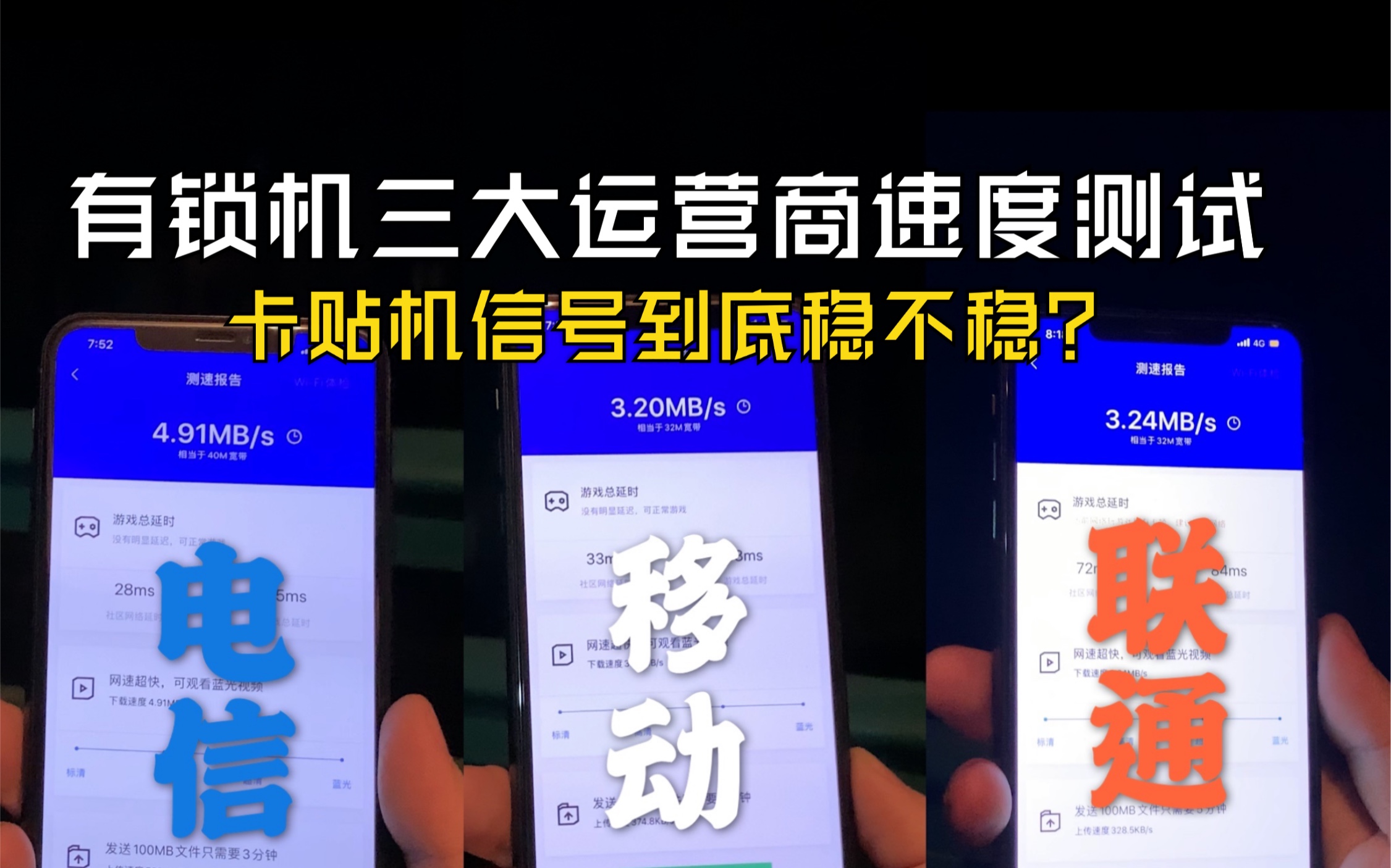 【卡贴有锁机】三大运营商信号测评!(不主观,拿数据说话!)卡贴信号...
