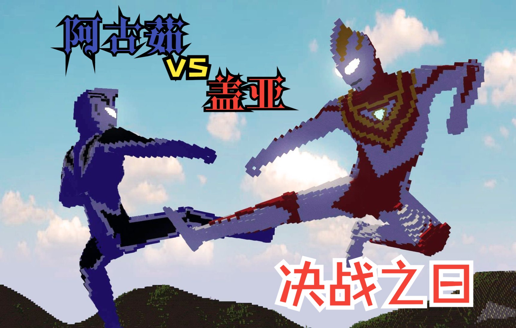 【我的世界动画】奥特曼:「盖亚篇」决战之日!盖亚VS阿古茹