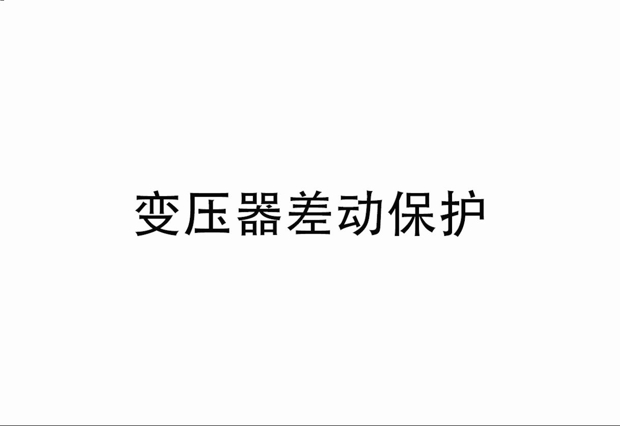 变压器差动保护动画