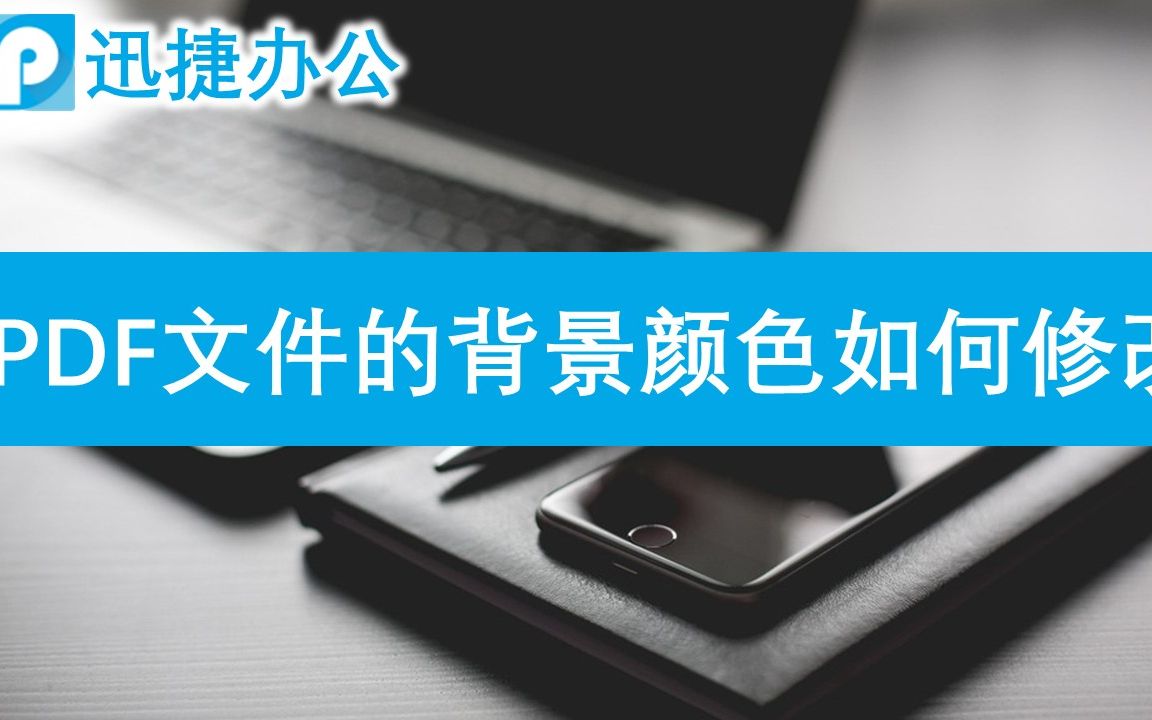 PDF文件的背景颜色如何修改视频