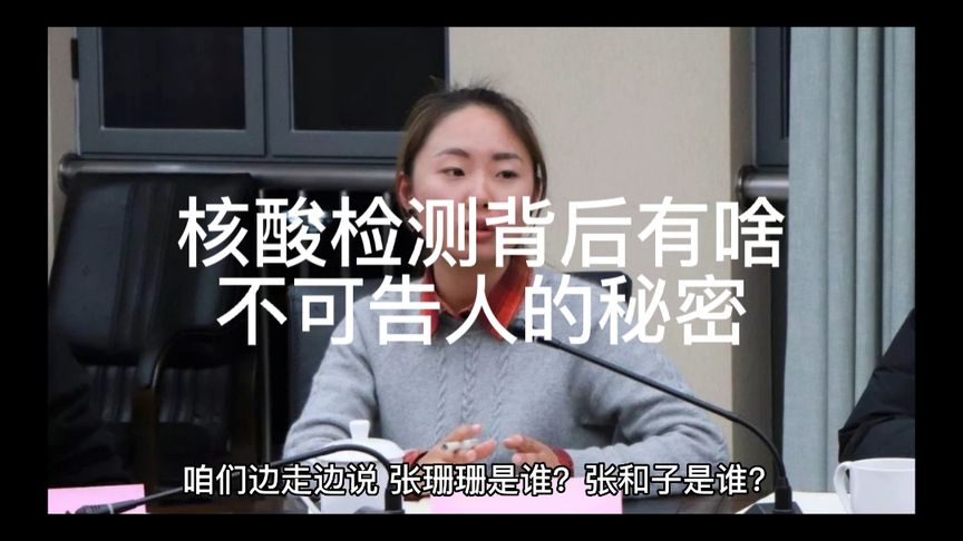 张珊珊是谁,张合子又是谁,核酸检测的背后有什么不可告人的秘密