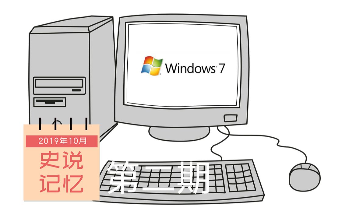【史说记忆】第二期-记win7的光辉岁月