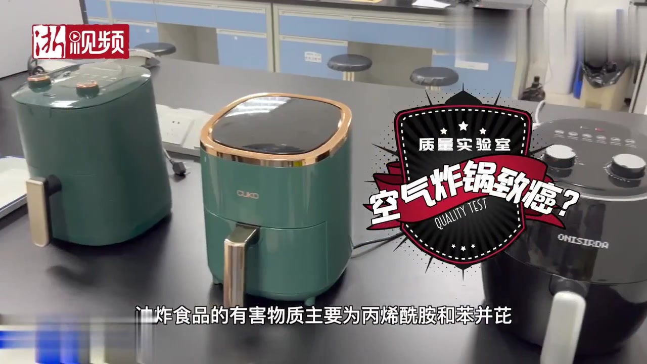 质量实验室丨网传"空气炸锅致癌",这是真的吗?