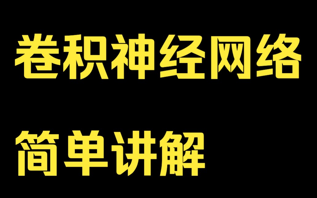 23、卷积神经网络简单讲解深度学习教程(Tensorflow2.0 amp Python)