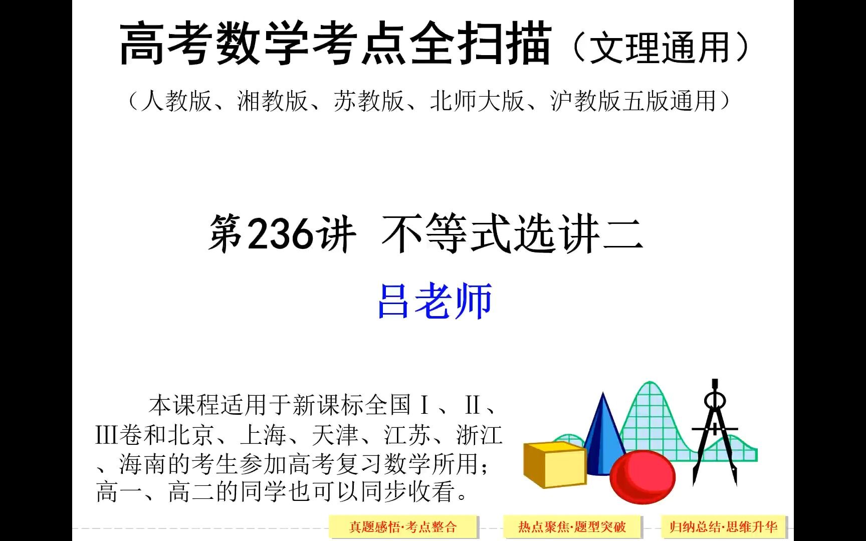 高中数学考点全扫描 第236讲 不等式选讲二