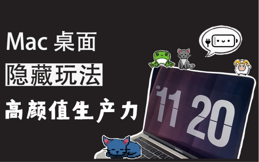 不止养宠物|让苹果电脑桌面变有趣的几个隐藏玩法!