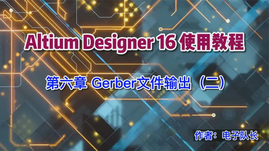 AD16视频教程 电路图输出 电路板设计 Gerber文件输出 功放板设计