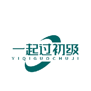 一起过初级 