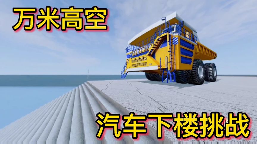 车祸模拟器437 万米高空搭建楼梯 各种汽车挑战下楼梯 谁能成功?