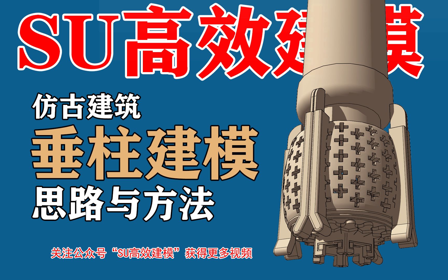 【SU高效建模】仿古建筑垂柱建模方法