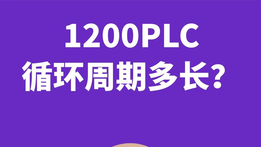 1200PLC的循环周期多久?小羽教您打开编程软件监控循环周期