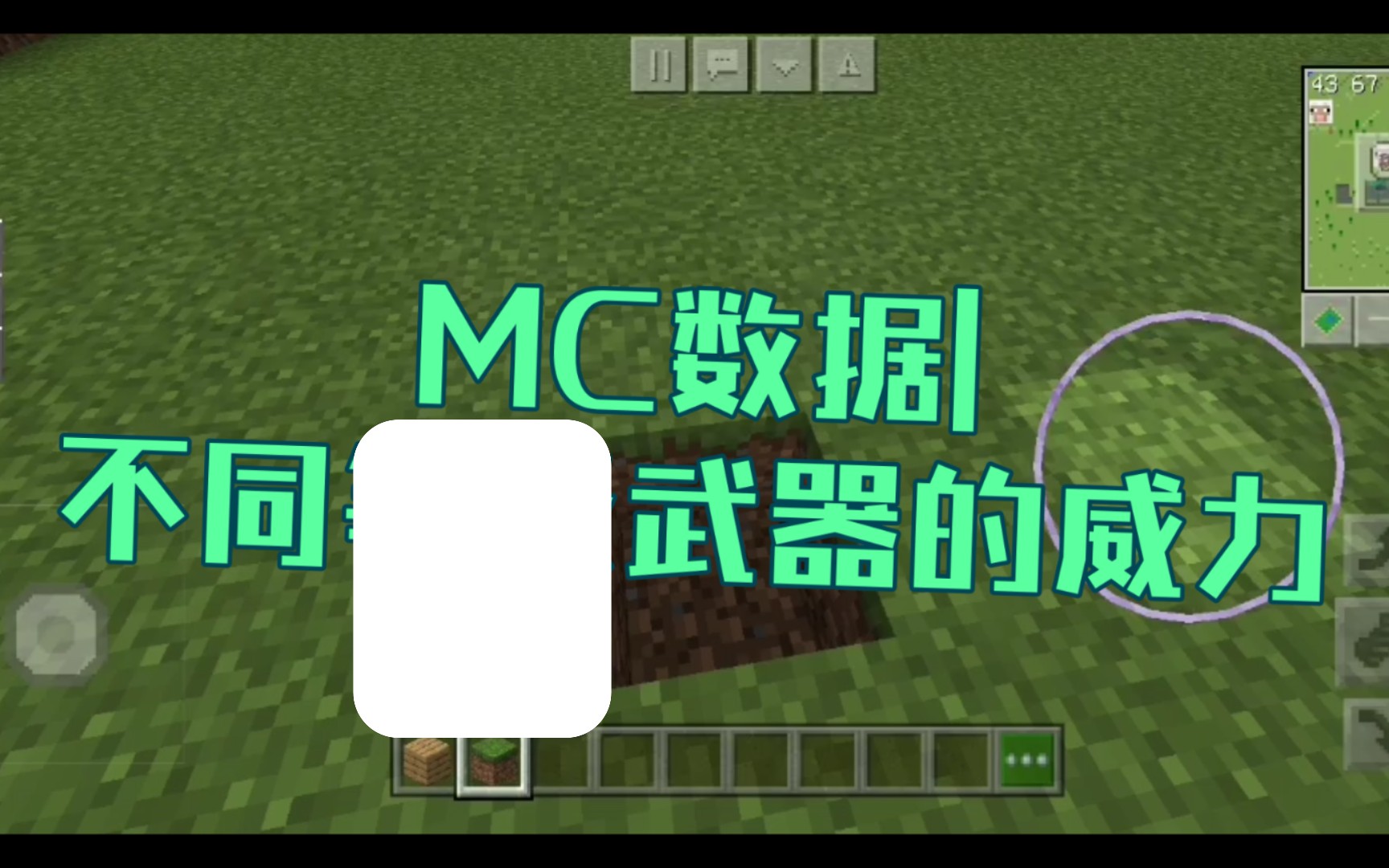 MC数据可视化|不同武器的威力演示_我的世界
