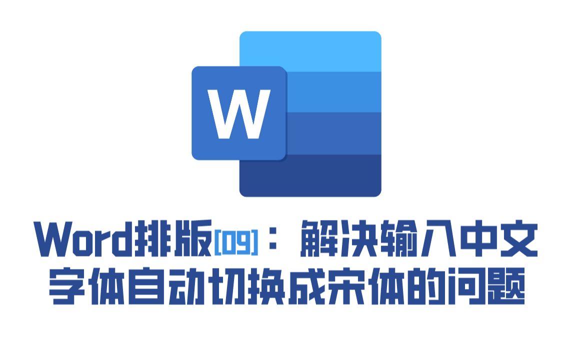 Word排版 | 09. 本期是解决:输入非自带中文字体自动切换成宋体的问题